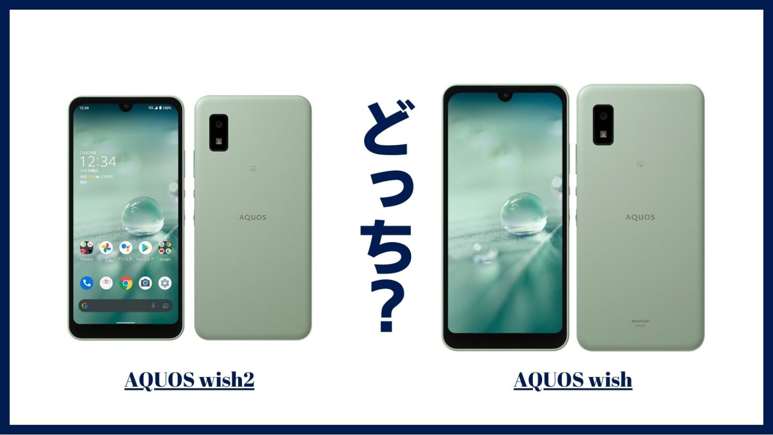 AQUOS wish2とAQUOS wishを比較！どっちがおすすめ？ | SIMフリースマホ比較ナビ