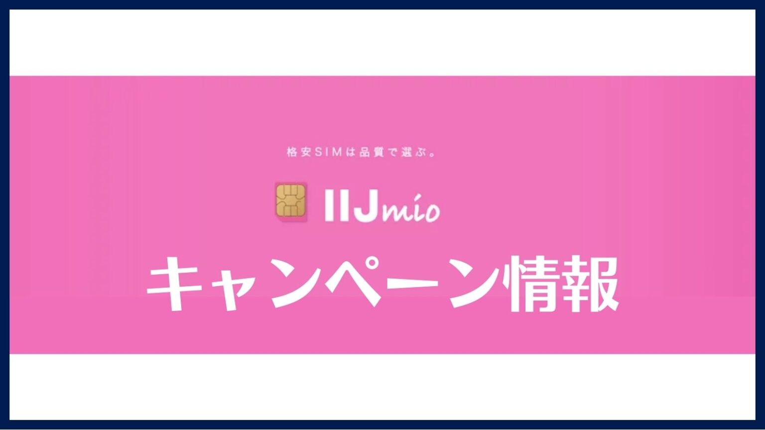 【2024年8月】超お得なIIJmioキャンペーン情報 | SIMフリースマホ比較ナビ
