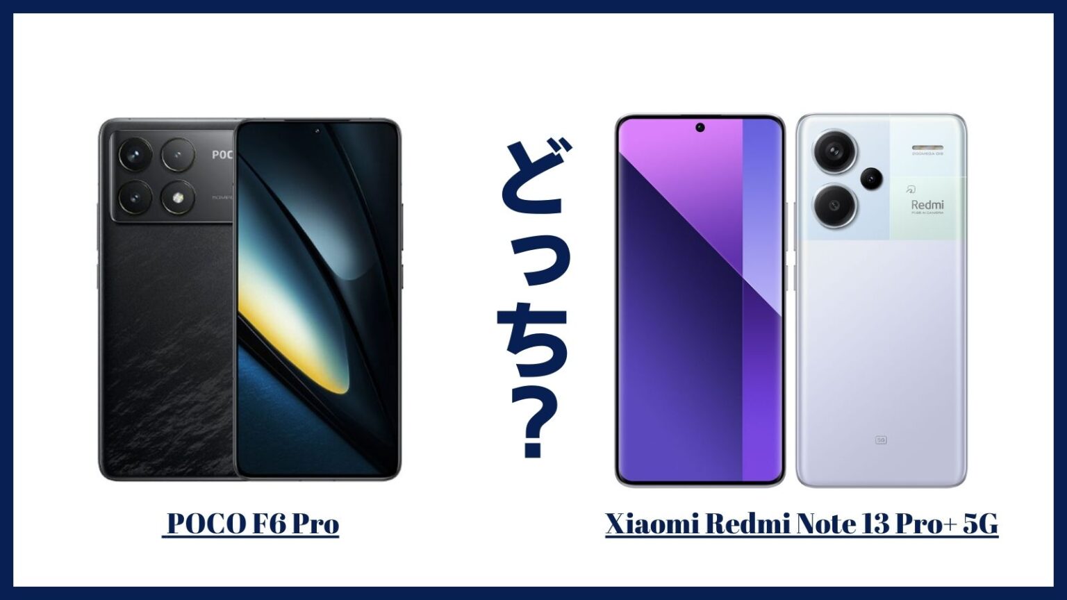 POCO F6 ProとXiaomi Redmi Note 13 Pro+ 5Gはどっちがおすすめ？違いを比較してみた | SIMフリースマホ比較ナビ