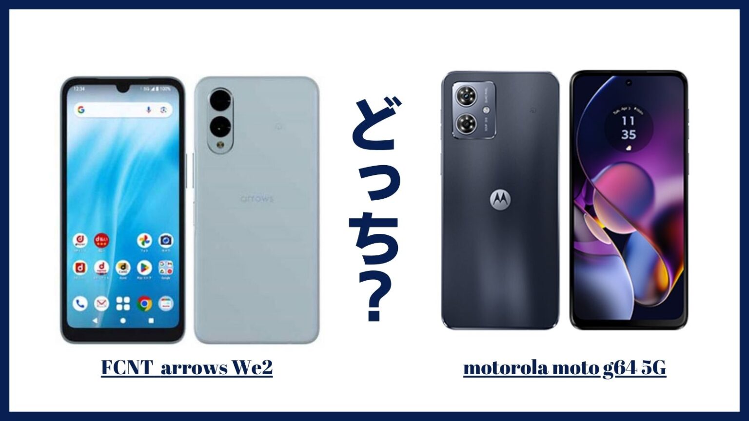 FCNT arrows We2 M07とmotorola moto g64 5Gはどっちがおすすめ？違いを比較してみた | SIMフリースマホ比較ナビ