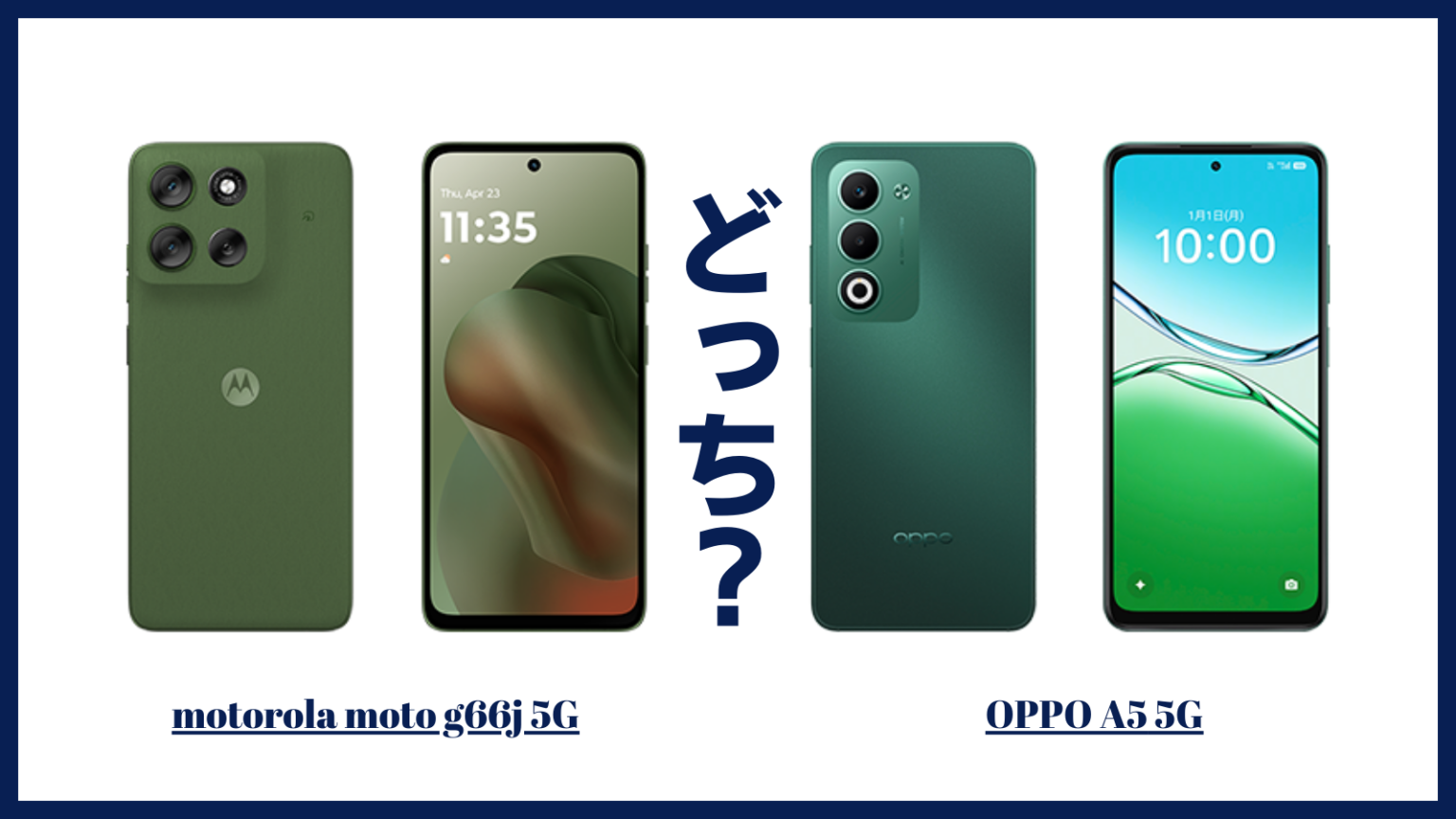 motorola moto g66j 5GとOPPO A5 5Gはどっちがおすすめ？違いを比較してみた | SIMフリースマホ比較ナビ